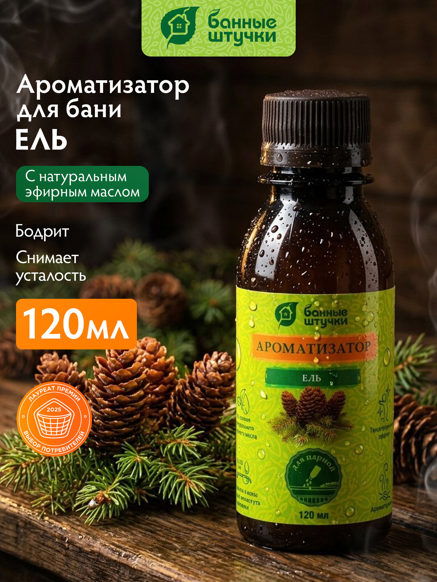 Ароматизатор для бани и сауны 120 мл, с эфирным маслом ели, "Банные штучки"