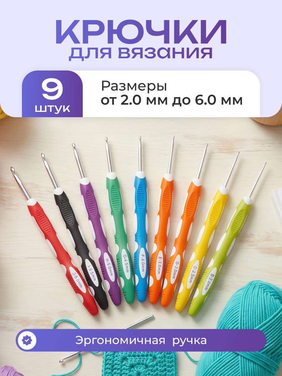 Крючок для вязания / силиконовая ручка, набор 9 шт