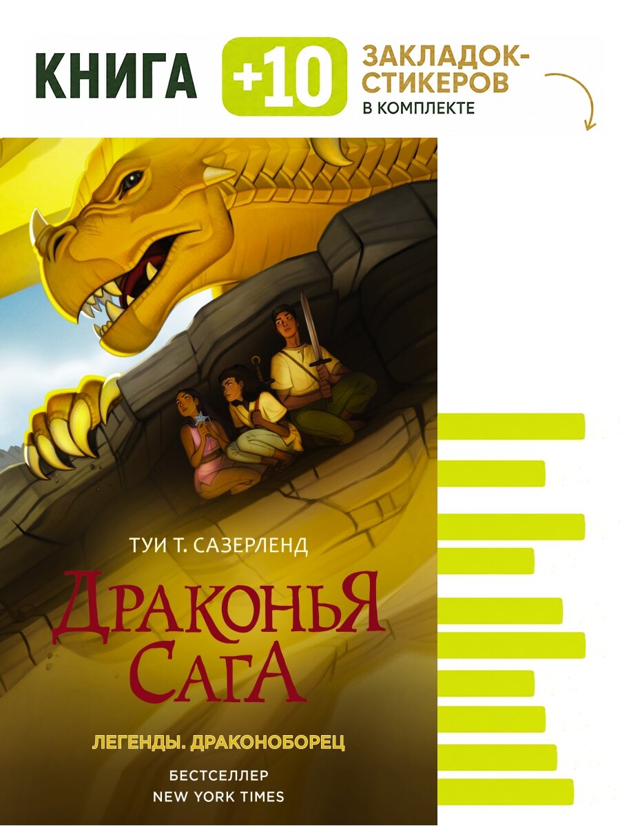 Драконья сага. Легенды. Драконоборец. Комплект: книга + 10 закладок-стикеров