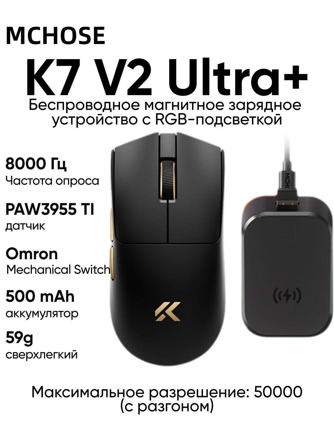 MCHOSE Игровая мышь беспроводная K7 V2 Ultra+, флагманский датчик PAW3955 TI, проводная 8К/беспроводная 8К/BT, разрешением 50K DPI(Разгон), с магнитным зарядным устройством RGB, черный матовый, золотой