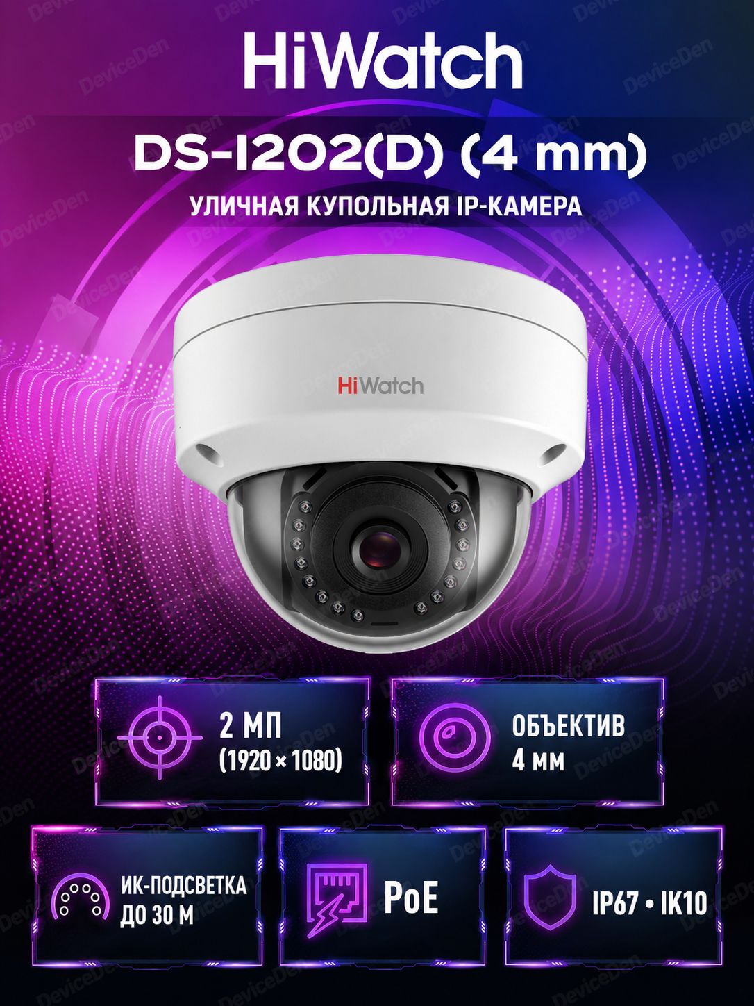 Hiwatch DS-I202(D)(4 mm) - 2 Мп уличная купольная IP-камера, объектив 4 мм, ИК-подсветка до 30 м, PoE
