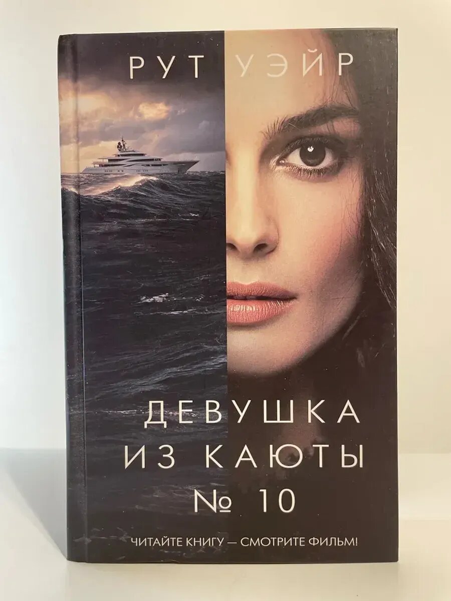 Рут Уэйр. Девушка из каюты № 10 кино