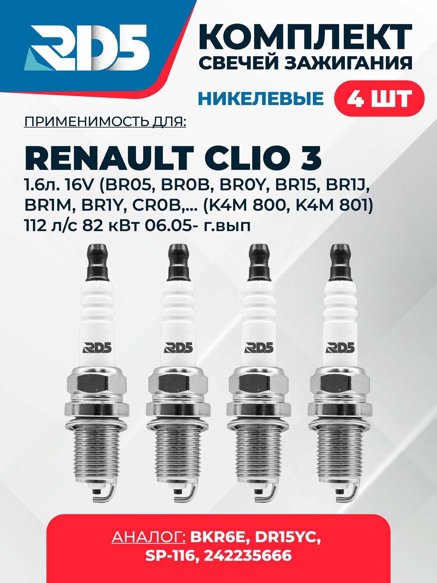 SPG006-k88. Комплект никелевых свечей зажигания RD5 для Renault CLIO 3 1.6л. 16V (BR05, BR0B, BR0Y, BR15, BR1J, BR1M, BR1Y, CR0B. (K4M 800, K4M 801) 112 л/с 82 кВт 06.05- г/вып. Свечи зажигания для Рено Клио 3