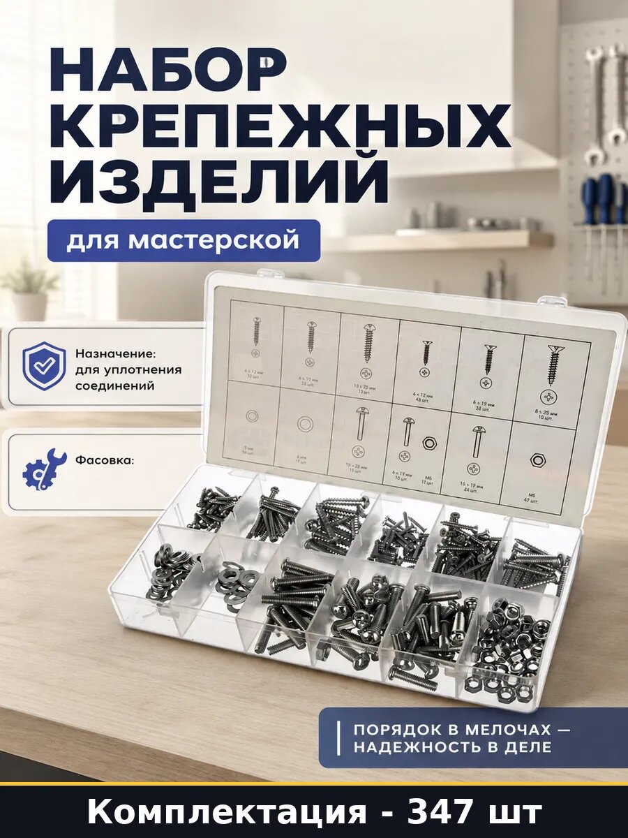 Набор крепежных изделий 347 предметов для мастерской