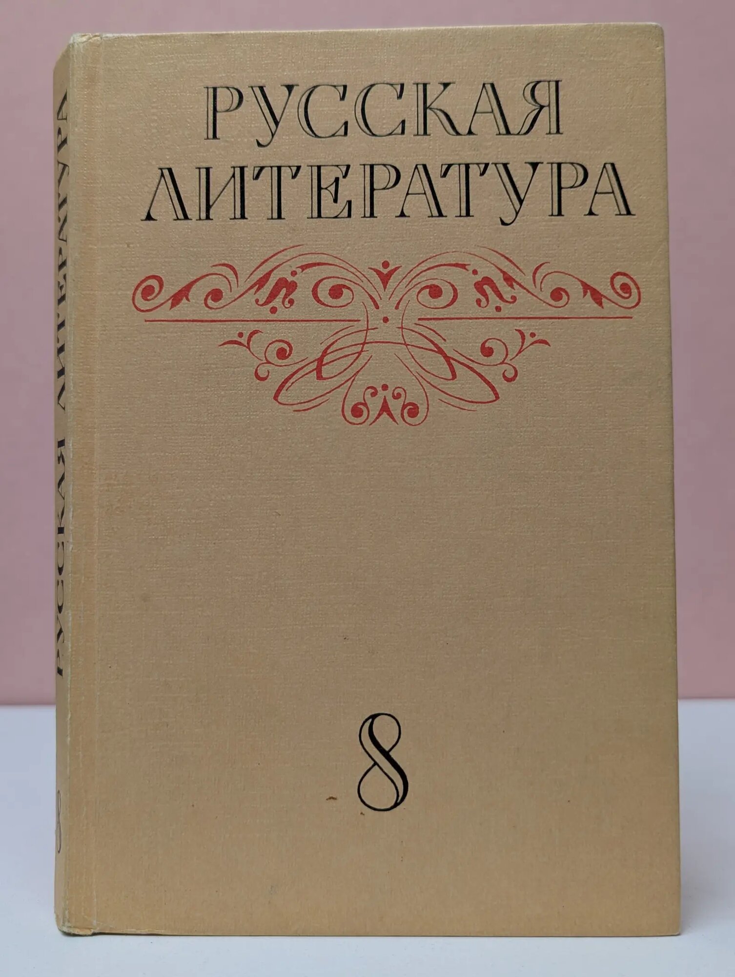 Русская литература. 8 класс. Учебник Громов Николай Иванович (ред.) 1979
