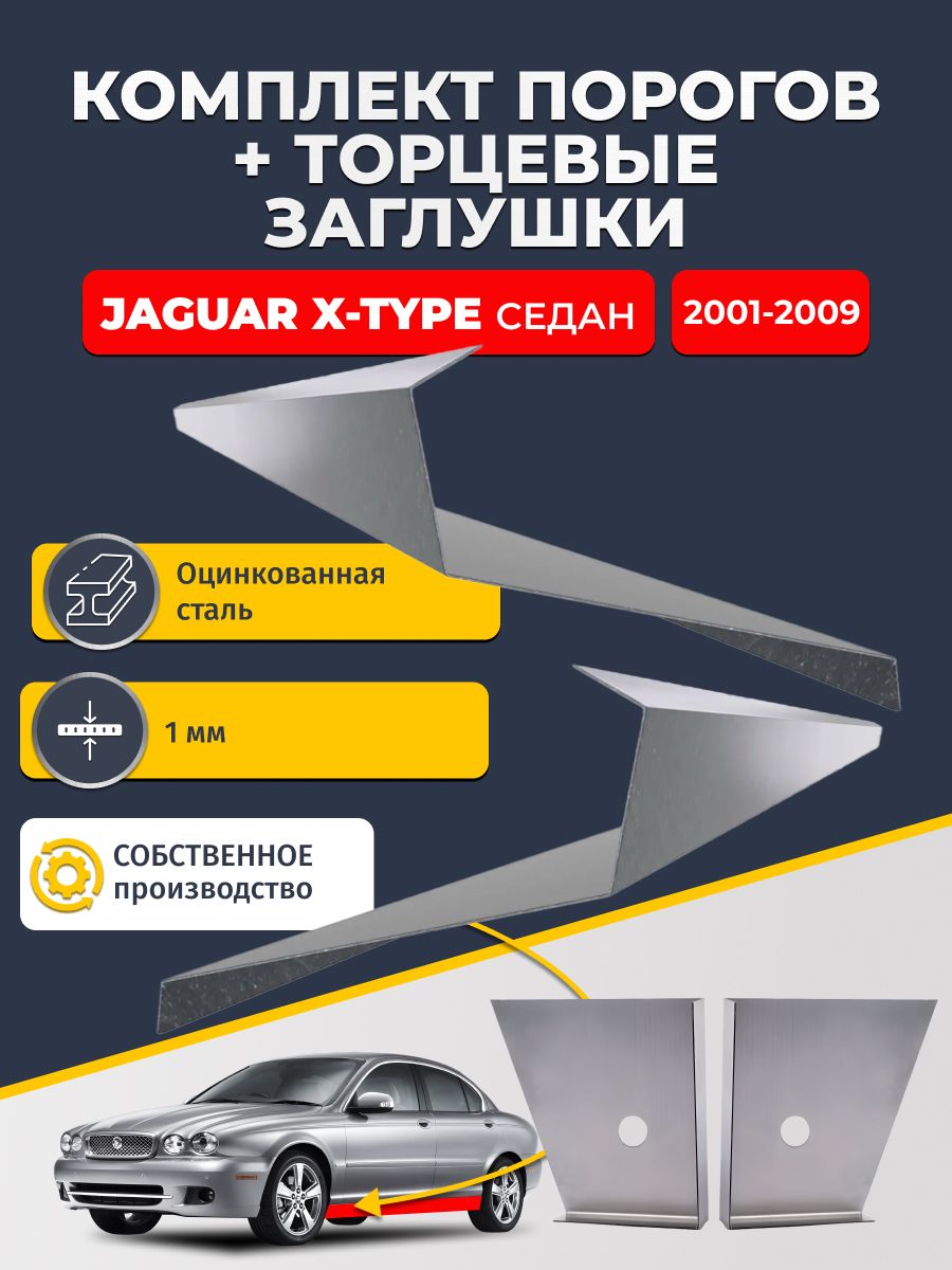 Комплект стандартных ремонтных порогов и торцевых заглушек на Jaguar X-Type 2001-2009 седан (Ягуар Х-Тайп), оцинкованная сталь 1 мм.