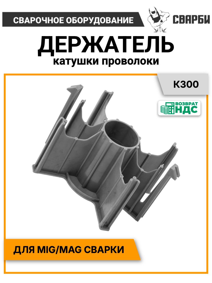 Держатель катушки проволоки для полуавтомата К300
