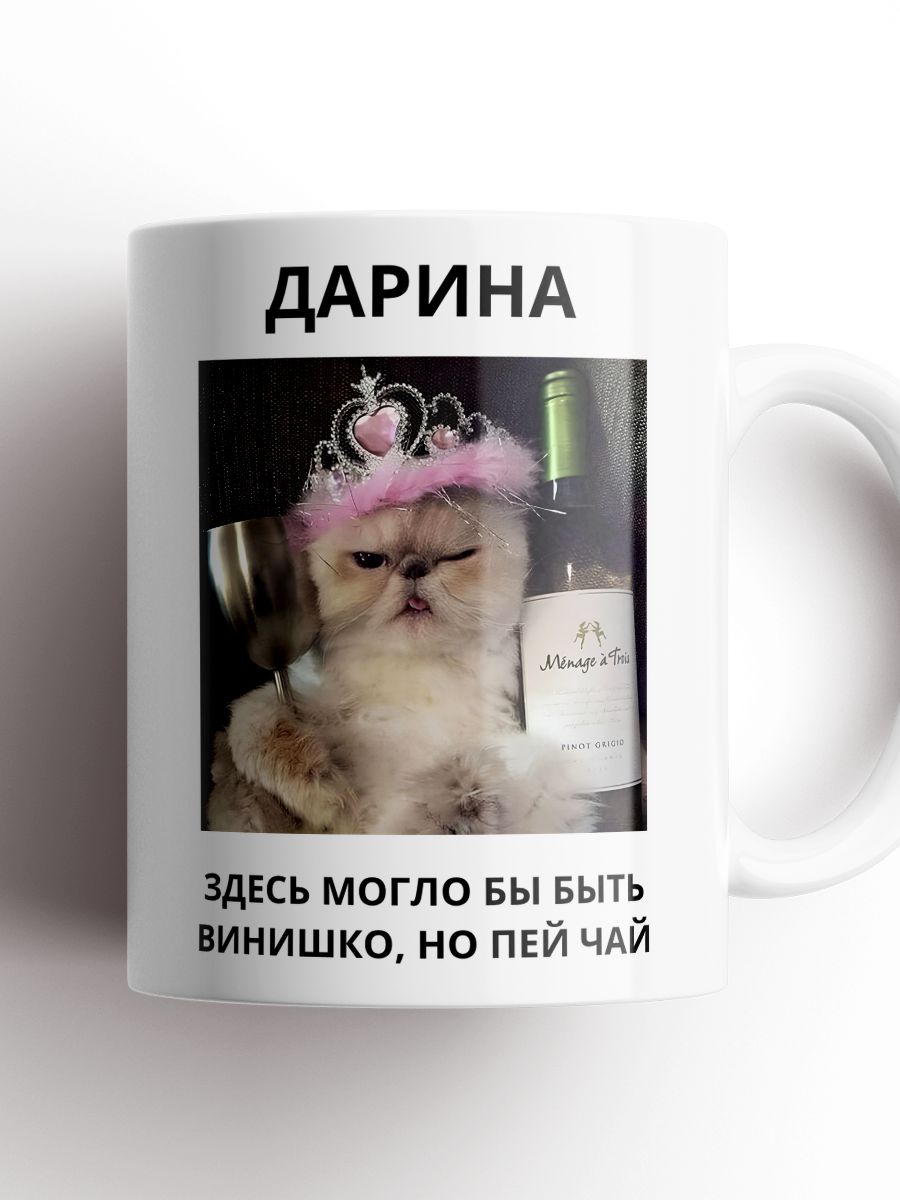 Кружка с приколом Котик с именем Дарина
