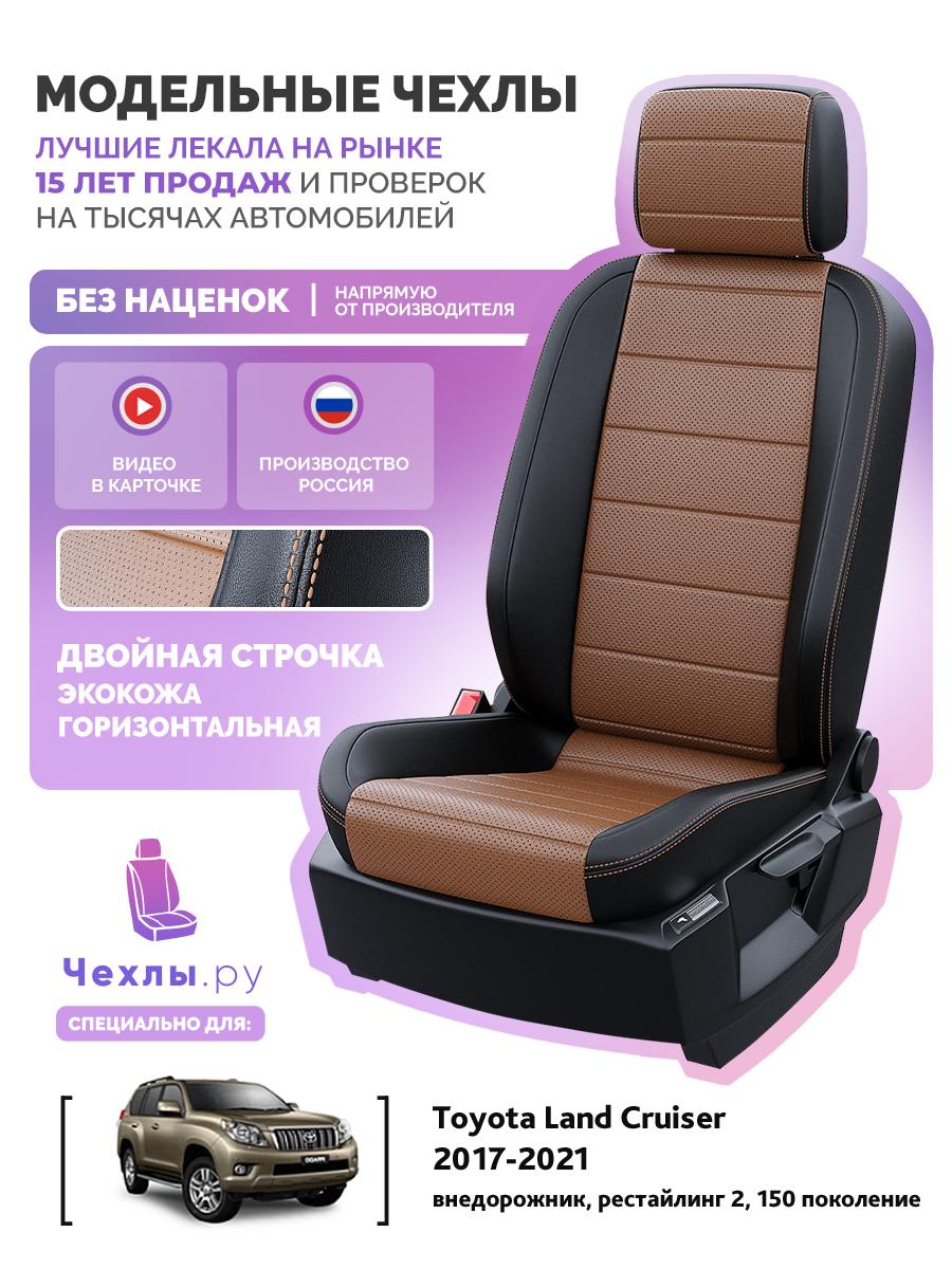 Чехлы Тойота Лэнд Крузер Прадо (Toyota Landcruiser Prado) 2017-2020 150 рест 2 внедорожник Экокожа Коричневый 5789AV143FT2 Чехлы. ру