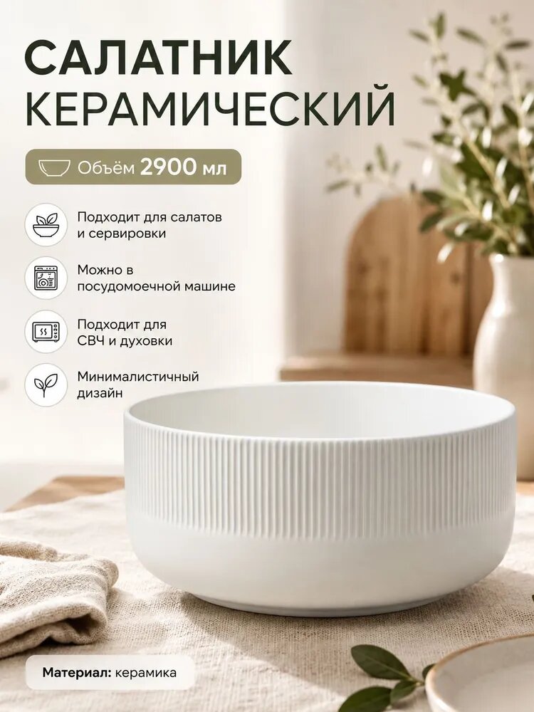 Салатник "Полоски" 2900 мл 1 шт белый