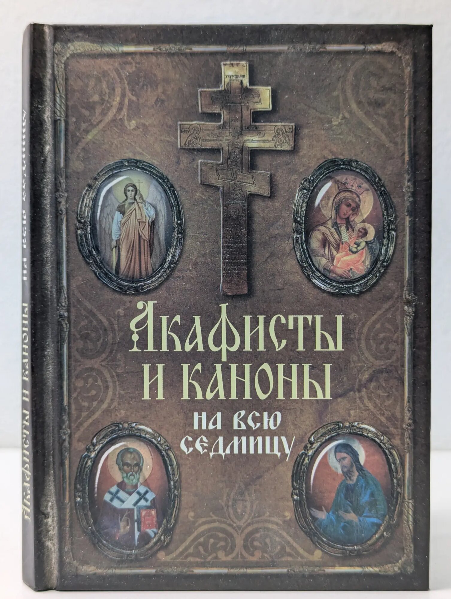 Акафисты и каноны на всю седмицу Сборник 2010