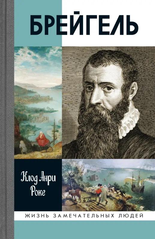 Брейгель, или мастерская сновидений (16+), Молодая гвардия, 978-5-235-04933-8
