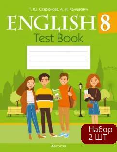 Набор 2 шт Рабочая тетрадь Аверсэв Английский язык. 8 класс, Тесты. Севрюкова Т. Ю. 2021 г