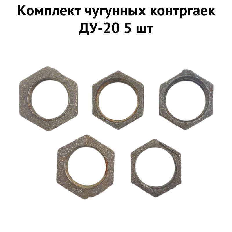 Комплект чугунных контргаек ДУ-20 5 шт (komplchuggay20)