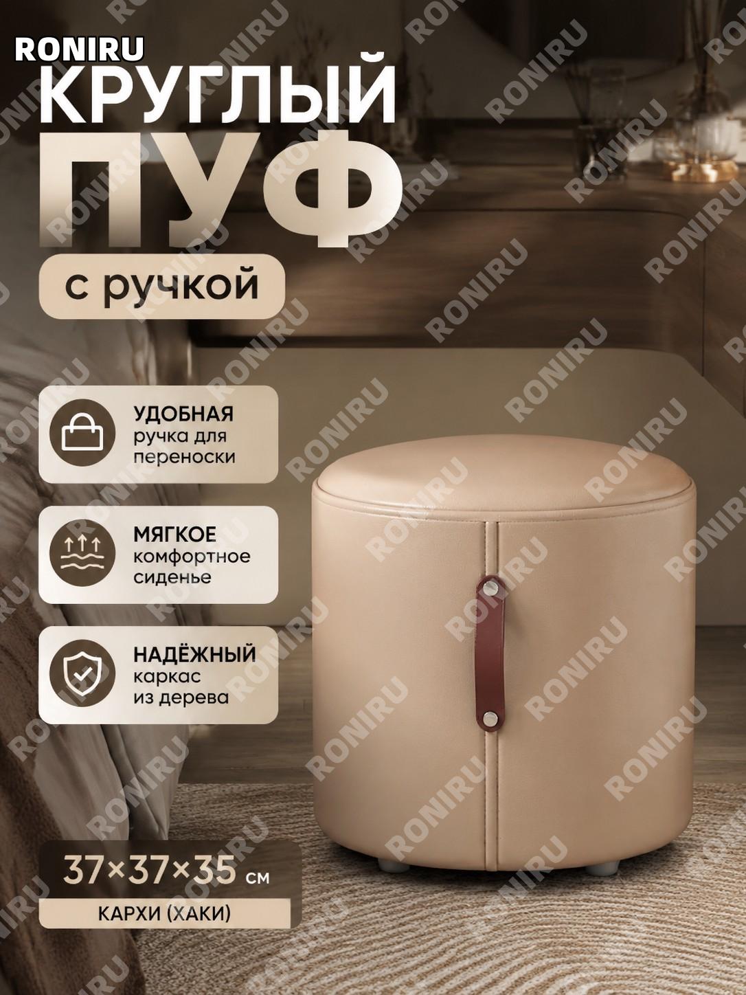 Круглый пуфик с ручкой, табурет для дома, кожаный, цвет хаки 37×37×35 см для прихожей спальни гостиной для дома