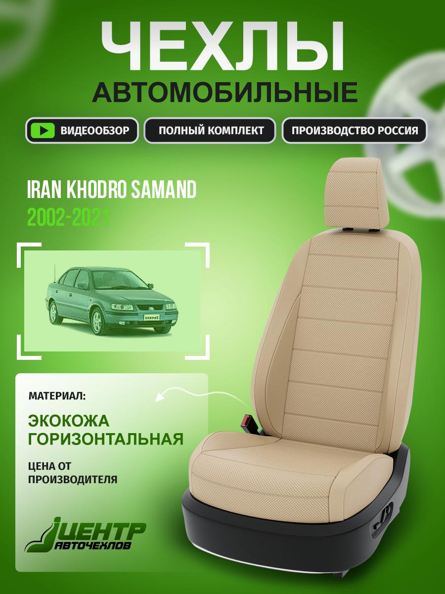 Чехлы Иран Хордо Саманд (Iran Khodro Samand) 2001-2022 1 седан Экокожа Бежевый CNTRA226F-67 Центр Авточехлов