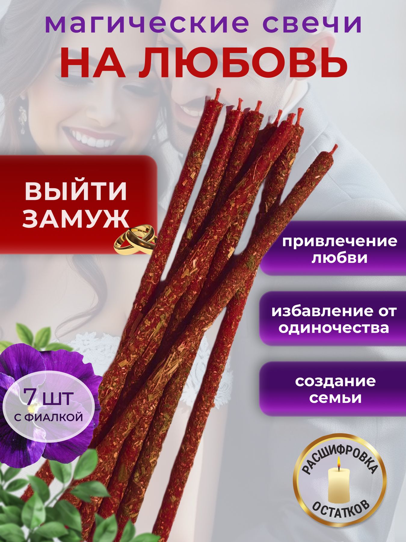 Свечи магические "Выйти замуж" восковые ритуальные программные с травами