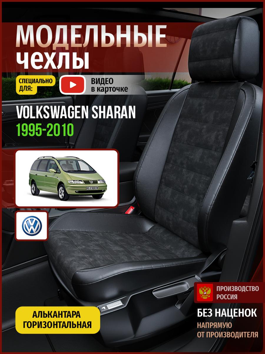 Чехлы Фольксваген Шаран (Volkswagen Sharan) 1995-2000 1 компактвен Алькантара Черный 5053AV795FT Чехлы. ру