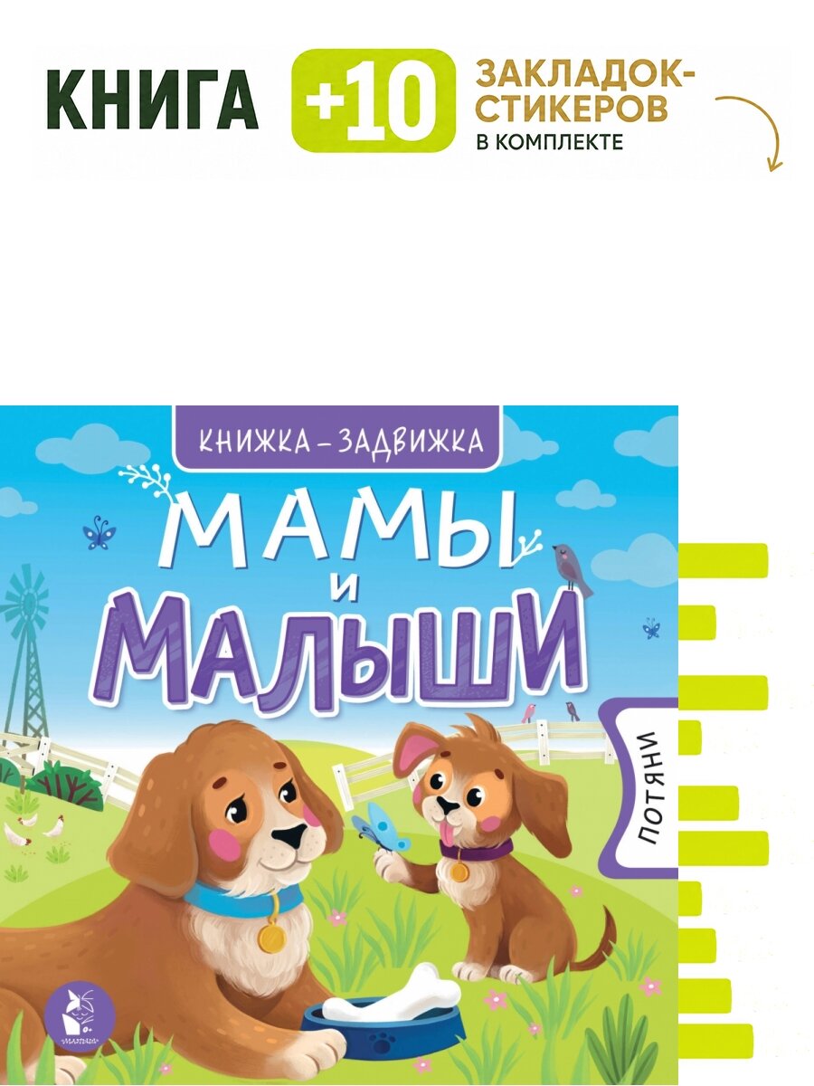 Мамы и малыши. Комплект: книга + 10 закладок-стикеров