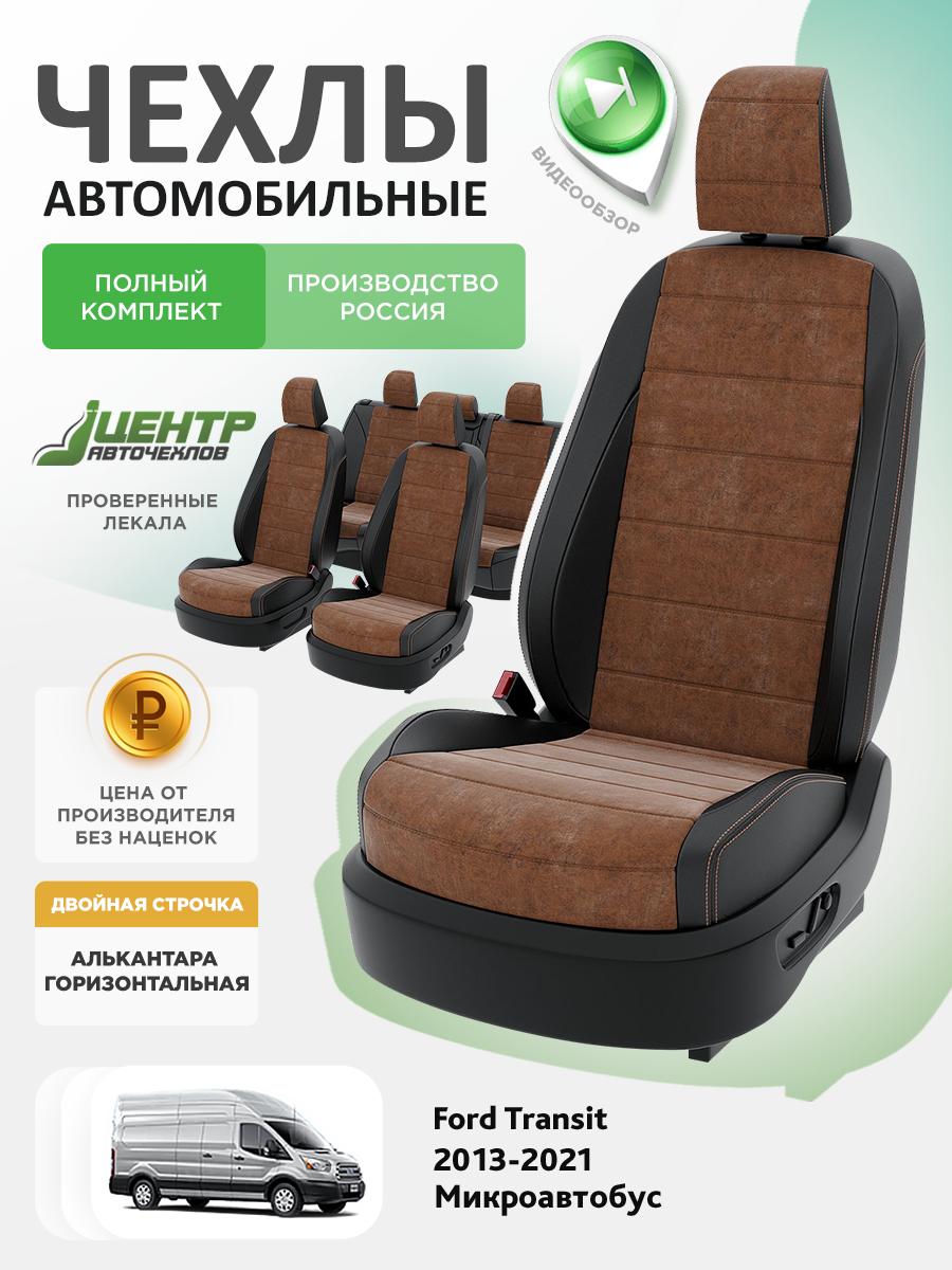 Чехлы Форд Транзит (Ford Transit) 2012-2024 7 микроавтобус Алькантара Коричневый CNTRA1142F-С2-560 Центр Авточехлов