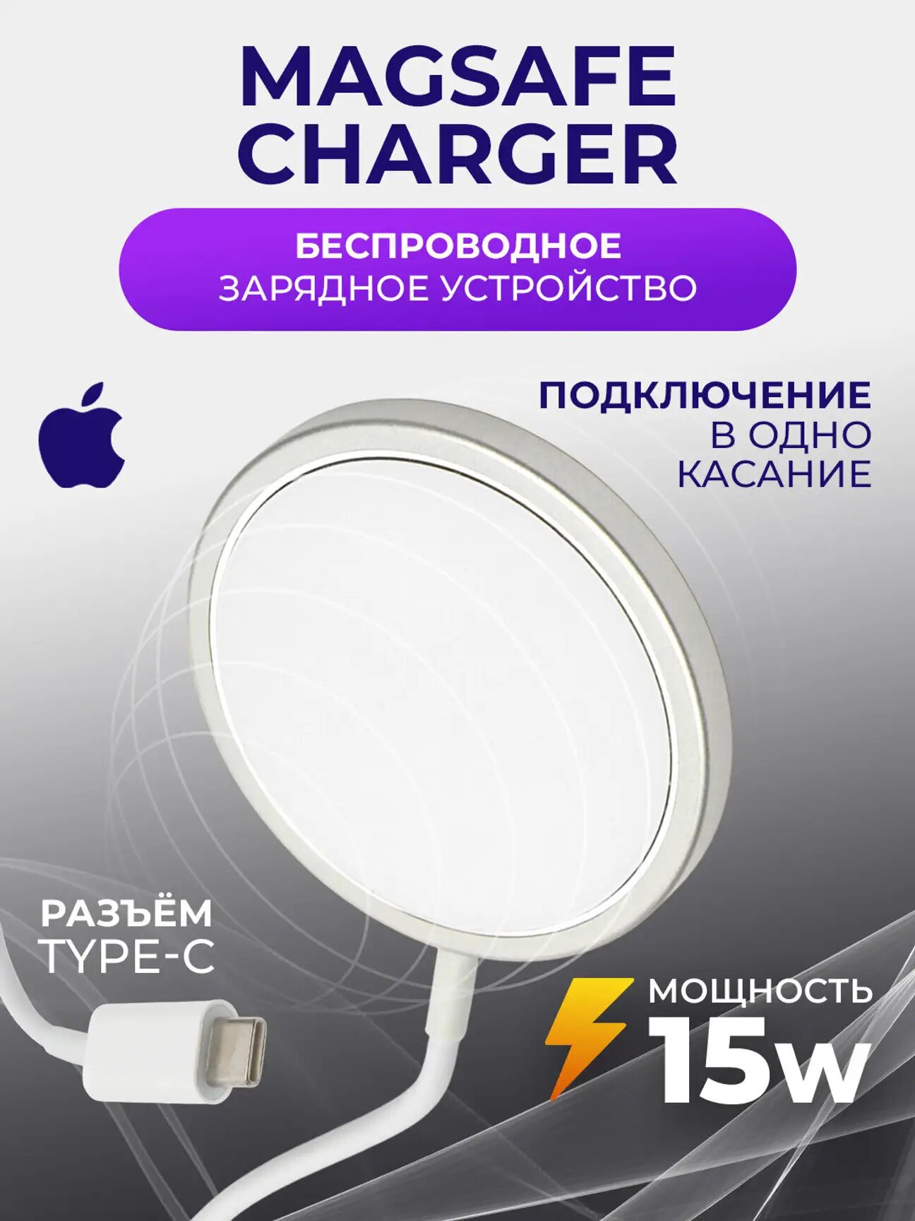 Бестселлер: девайс для индукционной подпитки iPhone, совместимый с MagSafe, мощностью 15W, обеспечивающий ускоренный набор энергии.