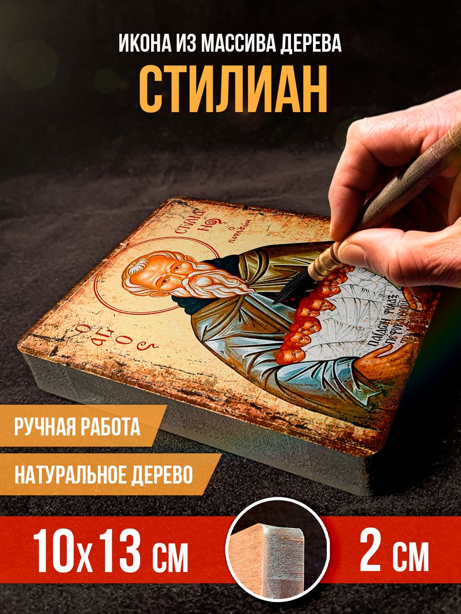 Икона из дерева Стилиан Пафлагонский, 10*13 см