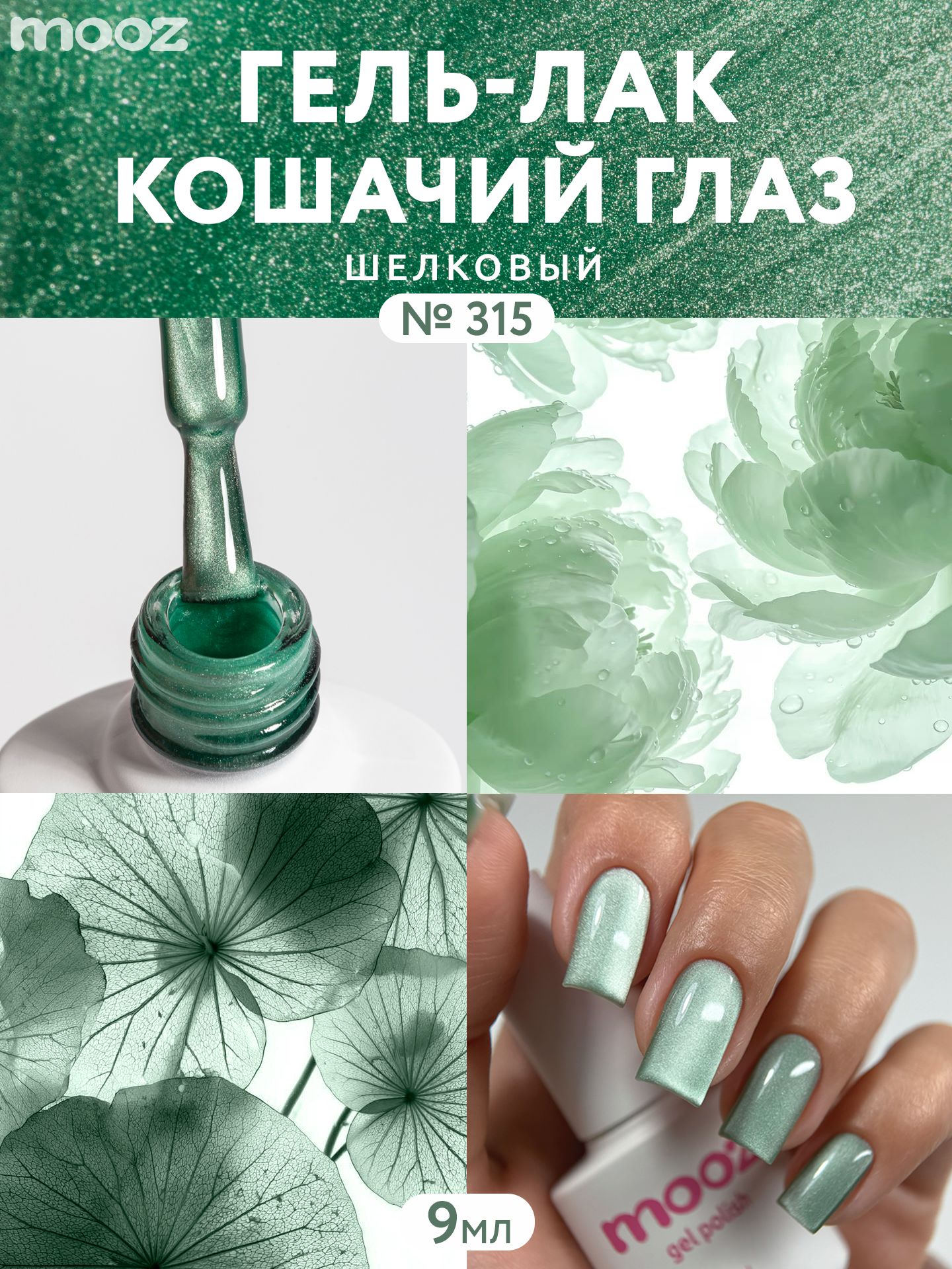 Гель-лак MOOZ №315 "Кошка Матча" 9 мл