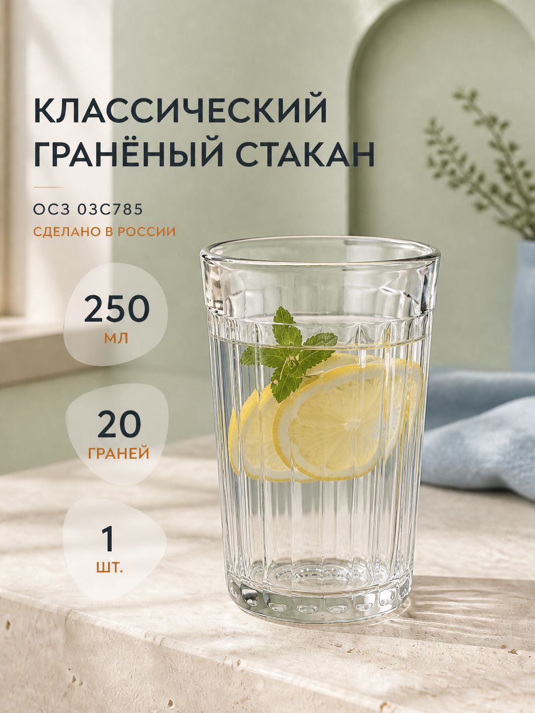 Стакан гранёный классический ОСЗ в стиле СССР, 250 мл, стекло, 20 граней, 1 шт