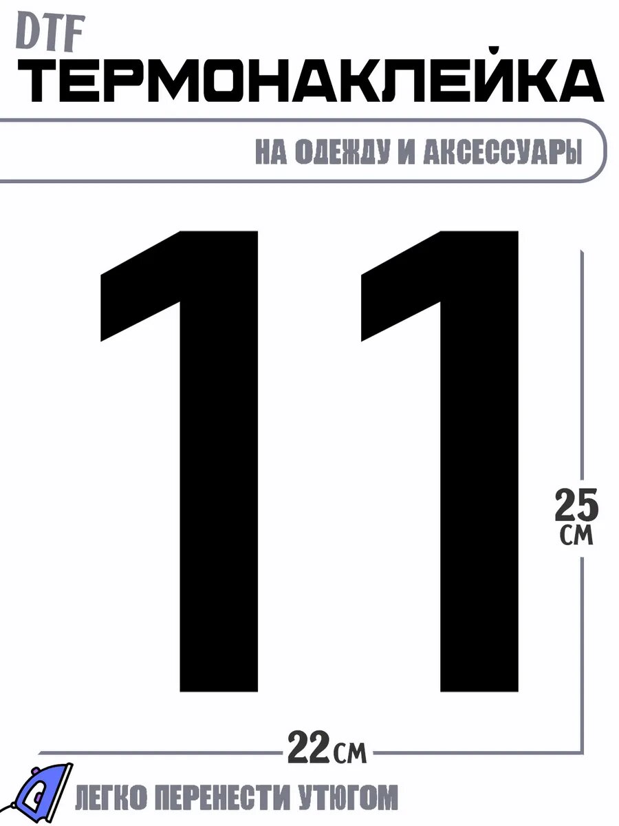 Термонаклейка number цифра 11