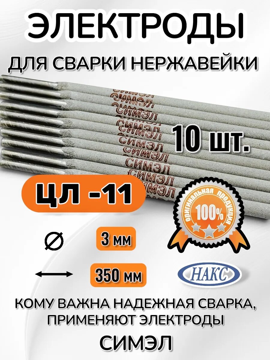 Электроды для сварки 3 мм. по нержавейке ЦЛ-11, 10 шт.