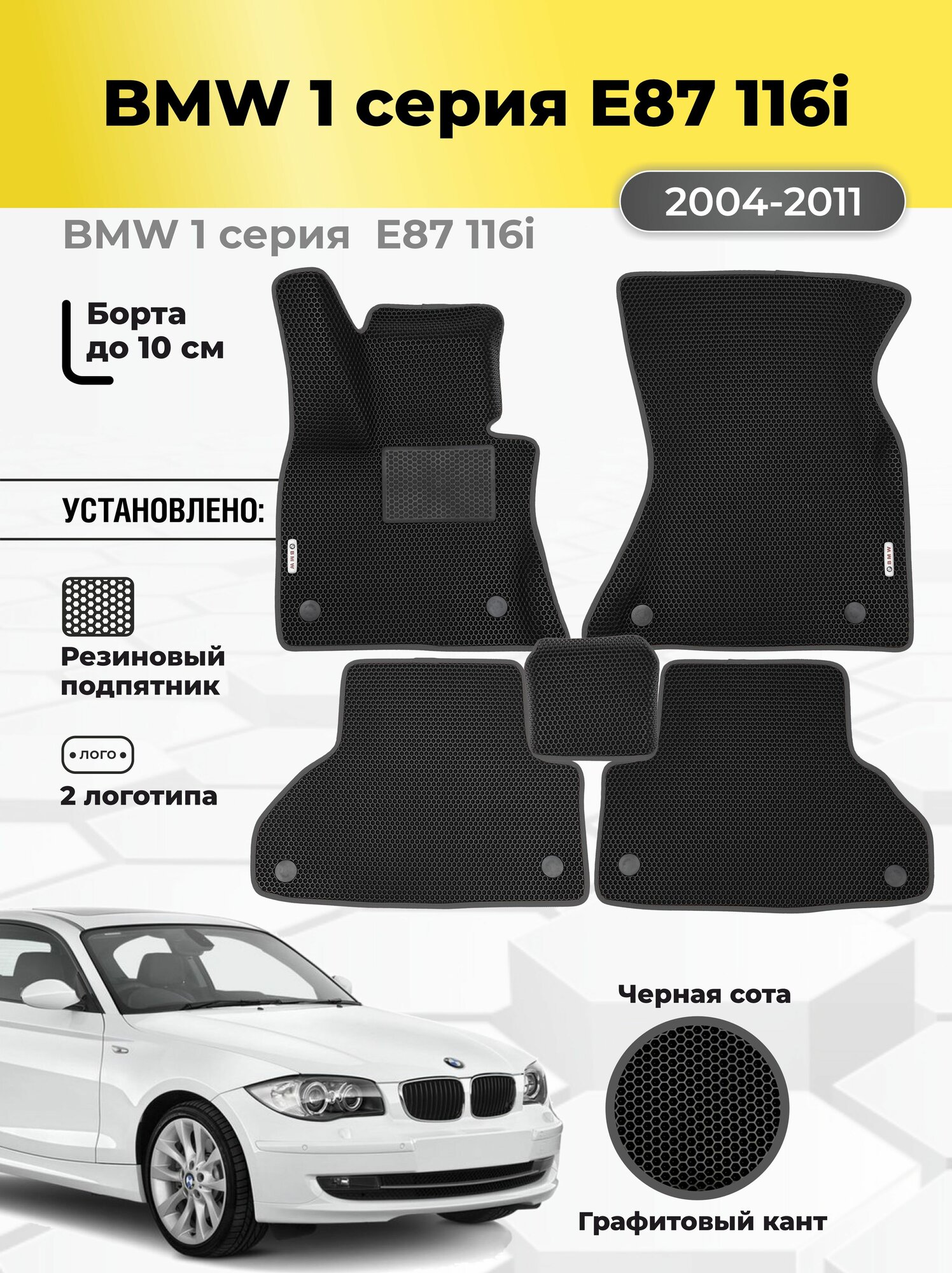 Автомобильные ЭВА коврики BMW 1 серия E87 116i 2004-2011 c бортами