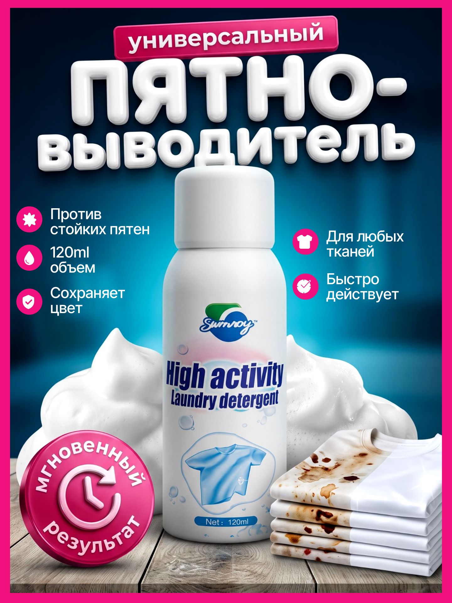 Спрей пятновыводитель; Универсальный пятновыводитель для одежды; Для цветного и белого белья;
