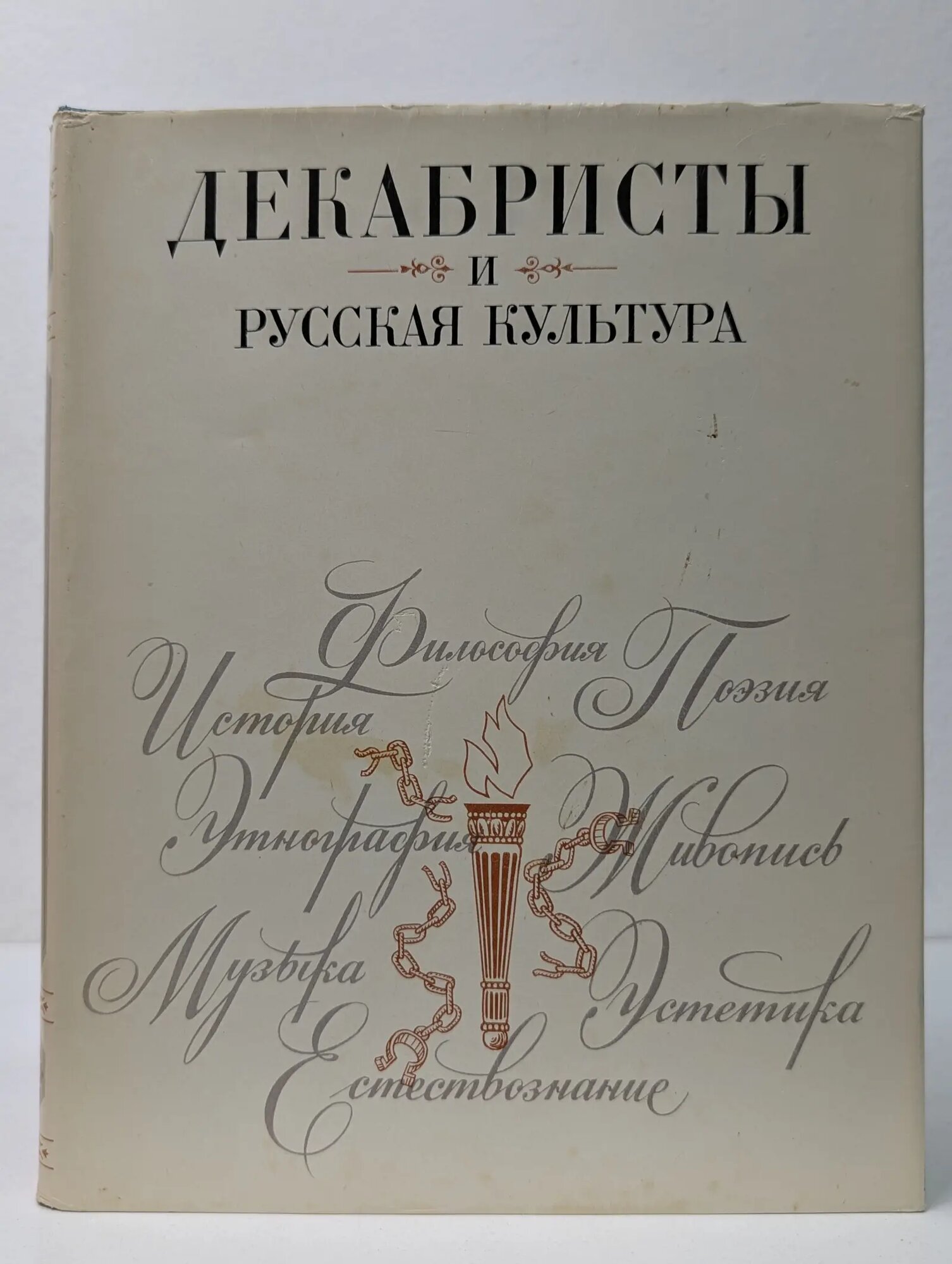 Декабристы и русская культура Сборник 1976
