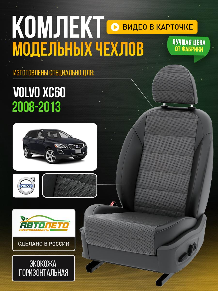 Чехлы Вольво XC60 (Volvo XC60) 2008-2013 1 внедорожник Экокожа Серый LA118C145 АвтоЛето