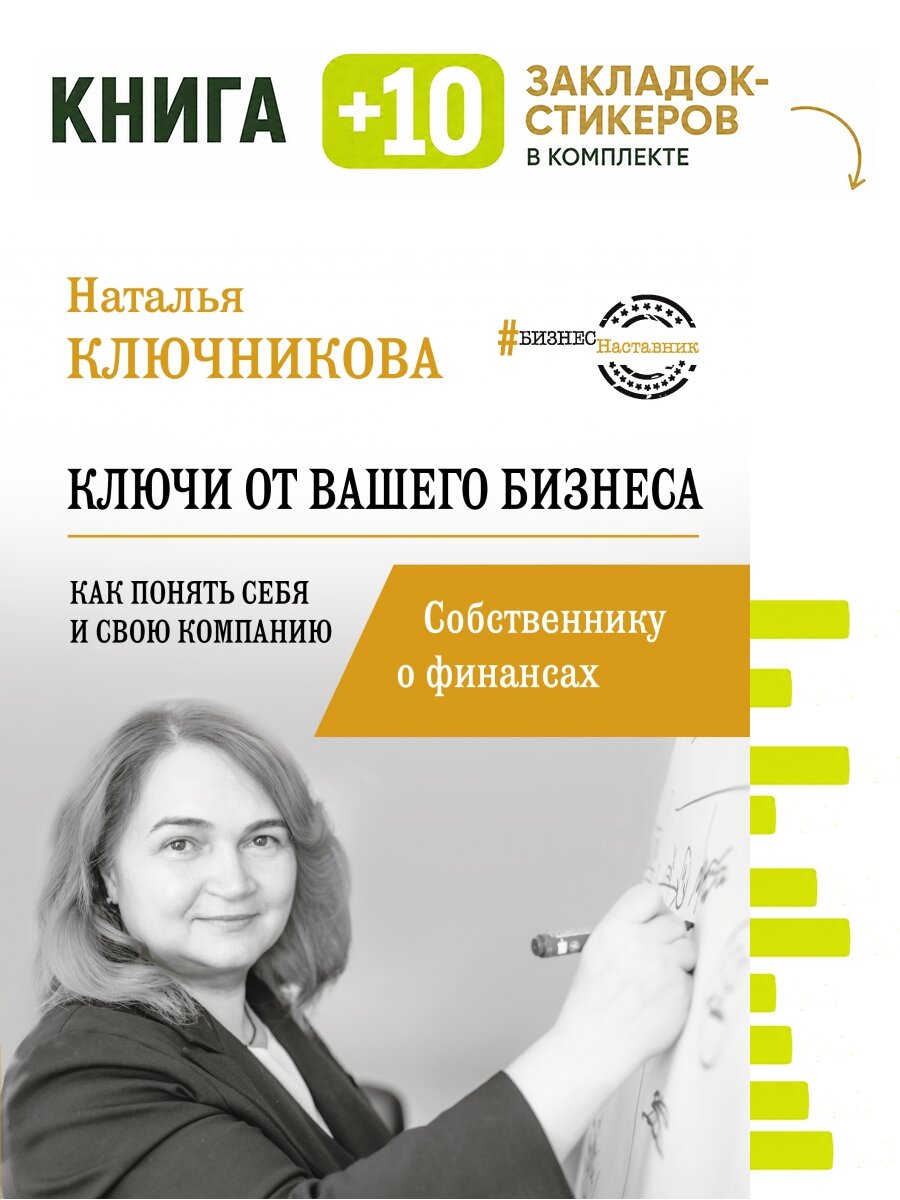 Ключи от вашего бизнеса. Собственнику о финансах. Комплект: книга + 10 закладок-стикеров
