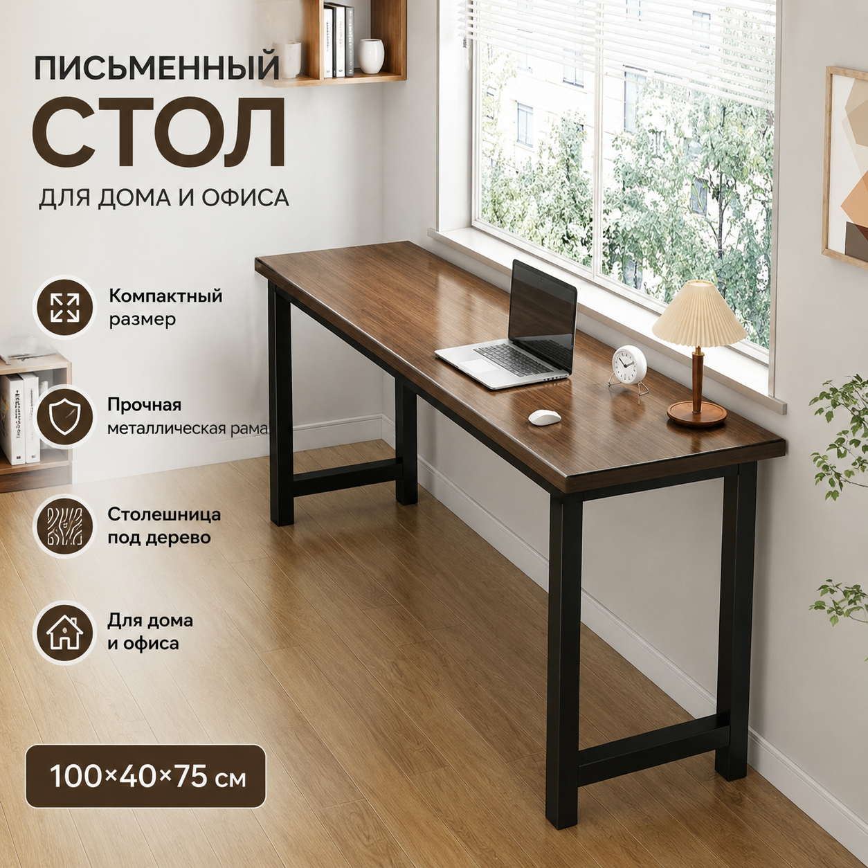 Компактный письменный стол 100×40×75 см, столешница под дуб, прочный металлический каркас для кабинета и дома