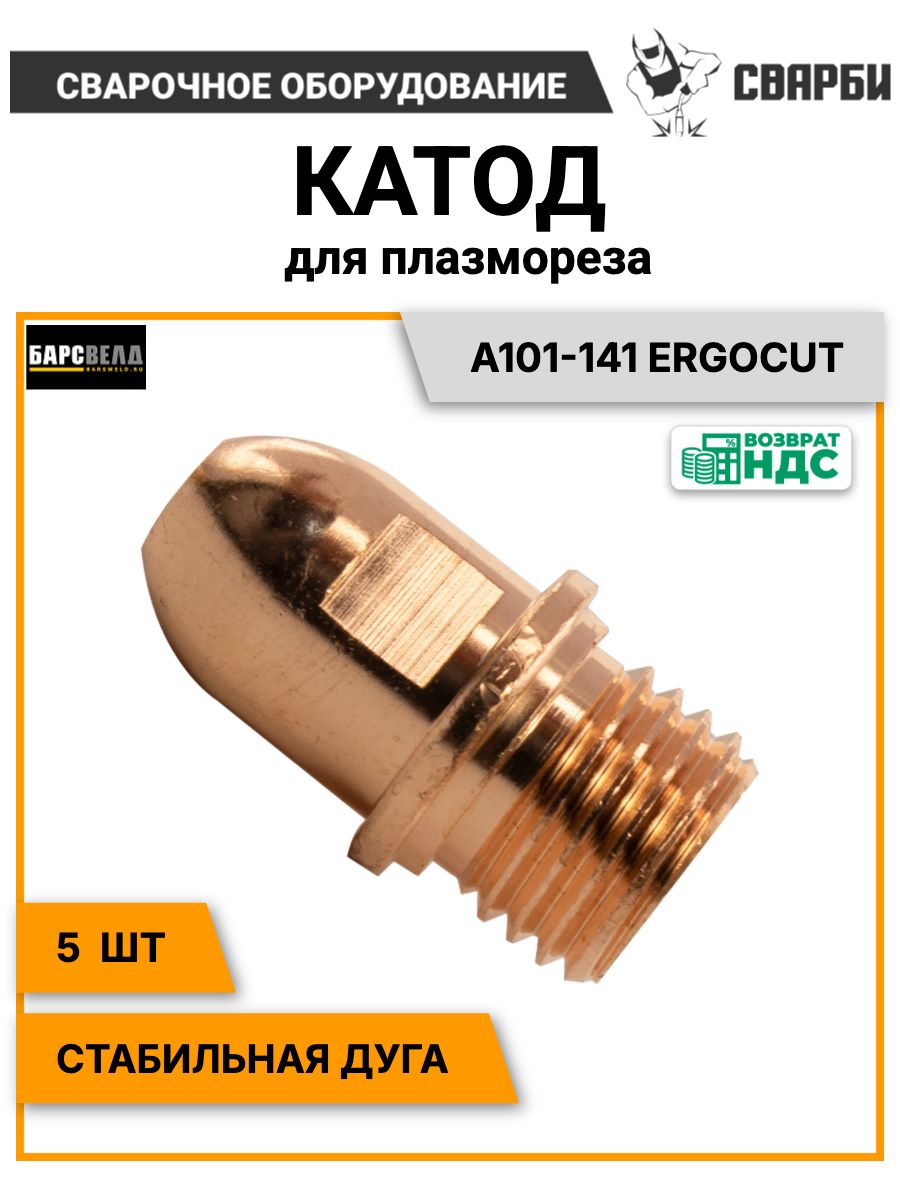 Катод для плазмореза A101-141 барсвелд, 5 шт