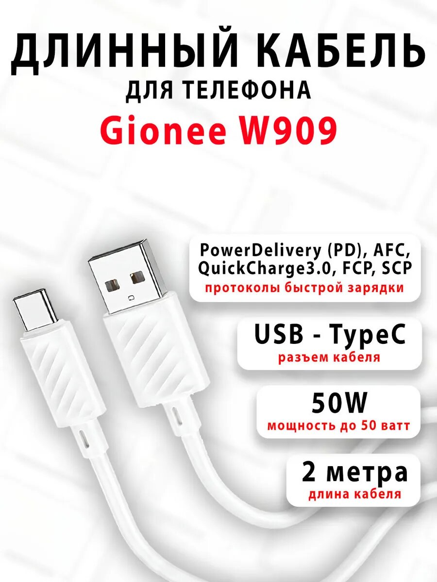Кабель для телефона Gionee W909