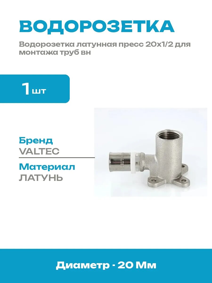 Водорозетка 20 пресс фитинг вн с внутренней резьбой латунь