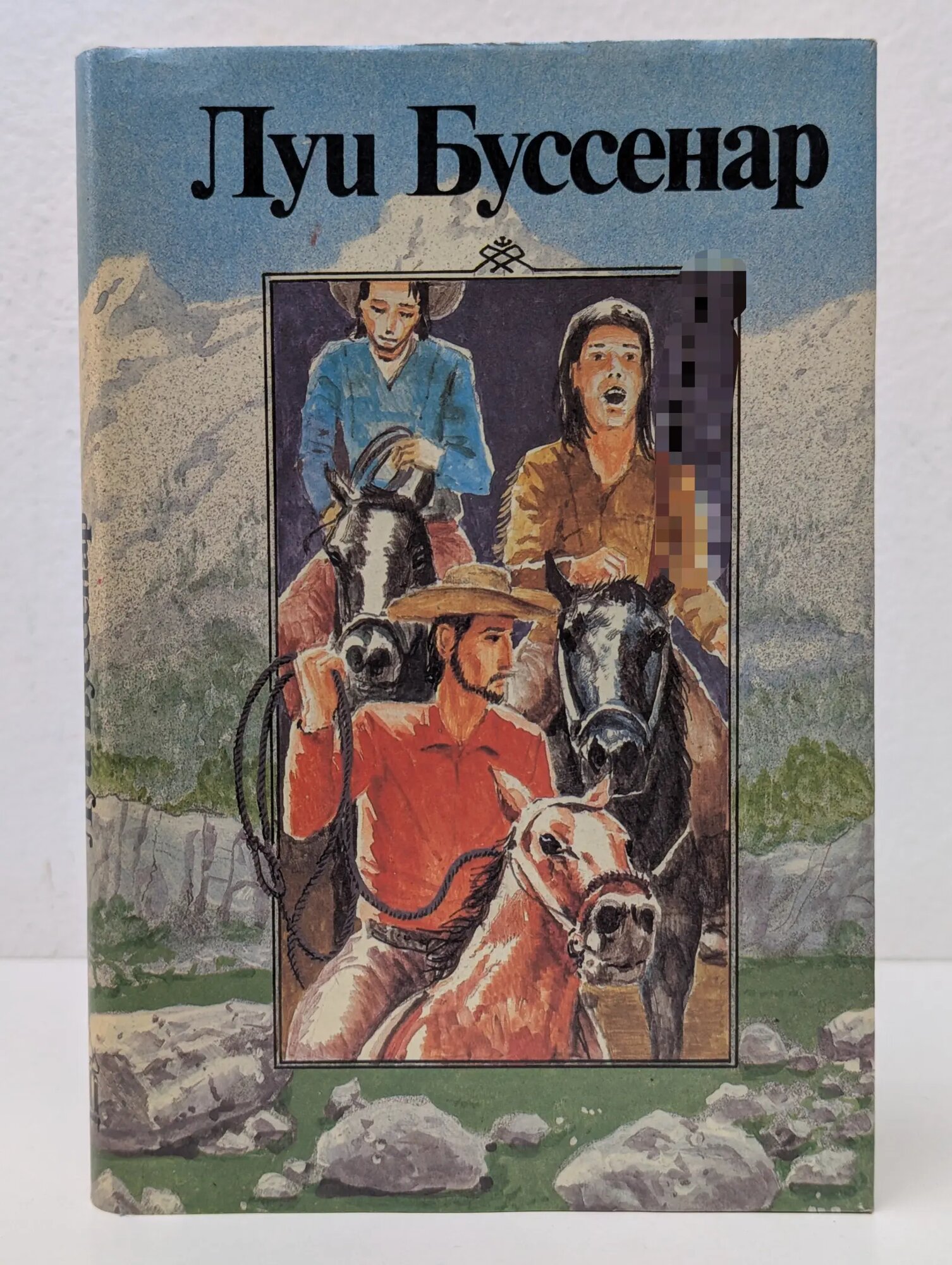 Луи Буссенар. Собрание романов. Том 5. Похитители бриллиантов. Часть 3 Буссенар Луи Анри 1992