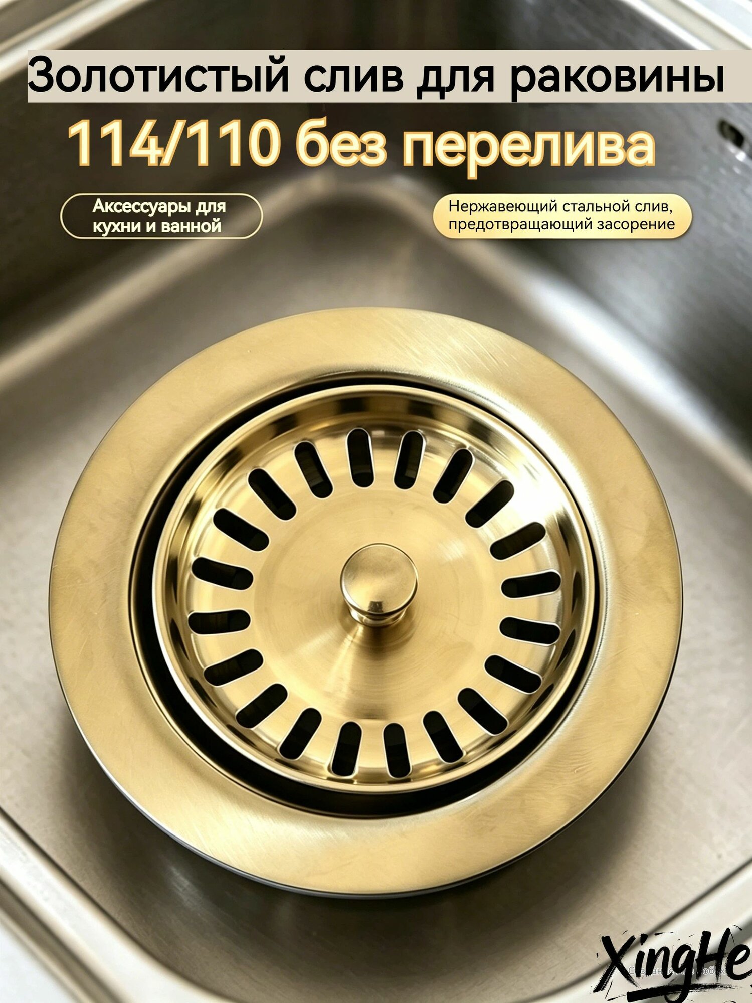 Выпуск для раковины-золотой-114/110-Без переливной структуры