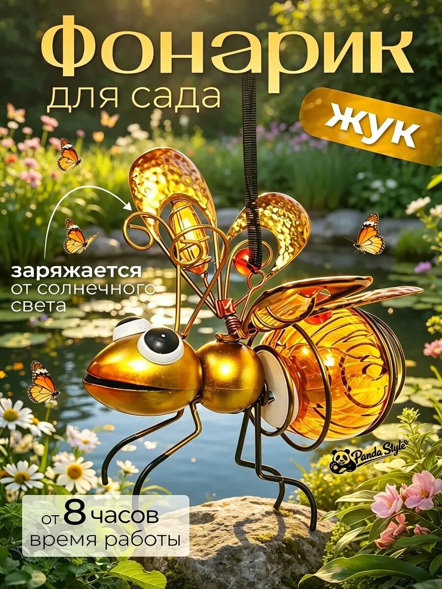 Фонарик садовый на солнечной батарее Жук