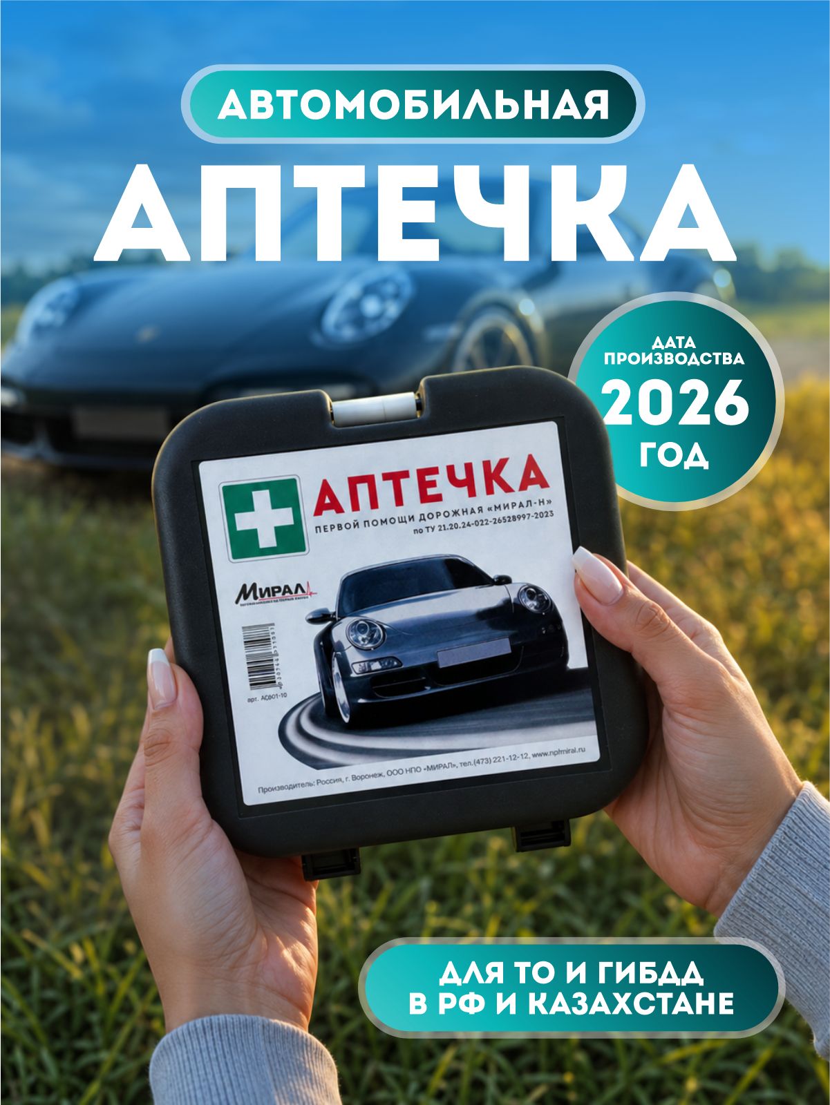 Аптечка автомобильная 2026 нового образца дорожная