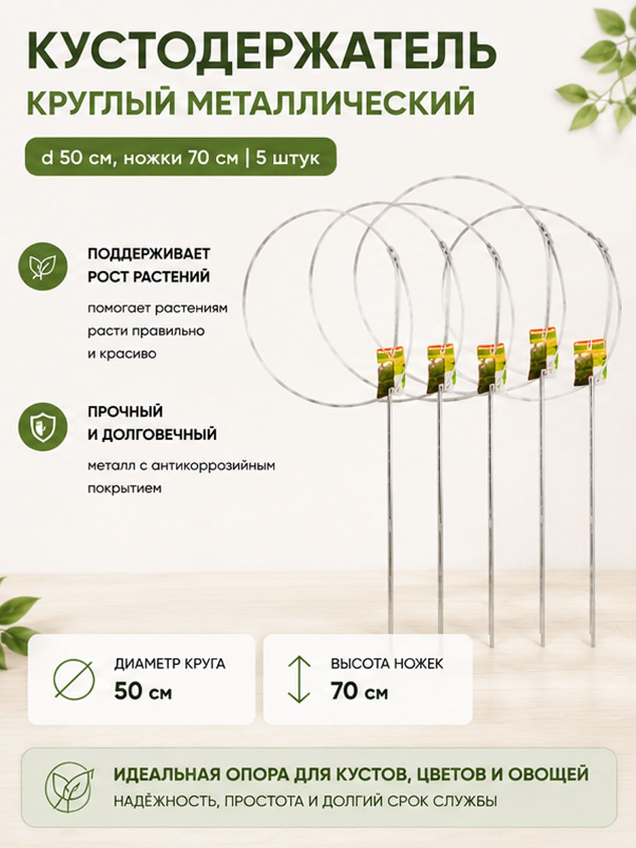 Кустодержатель металлический круглый 5 штук для кустов и цветов, опора для растений, диаметр 50 см, высота 70 см, садовый держатель для пионов, смородины и кустарников