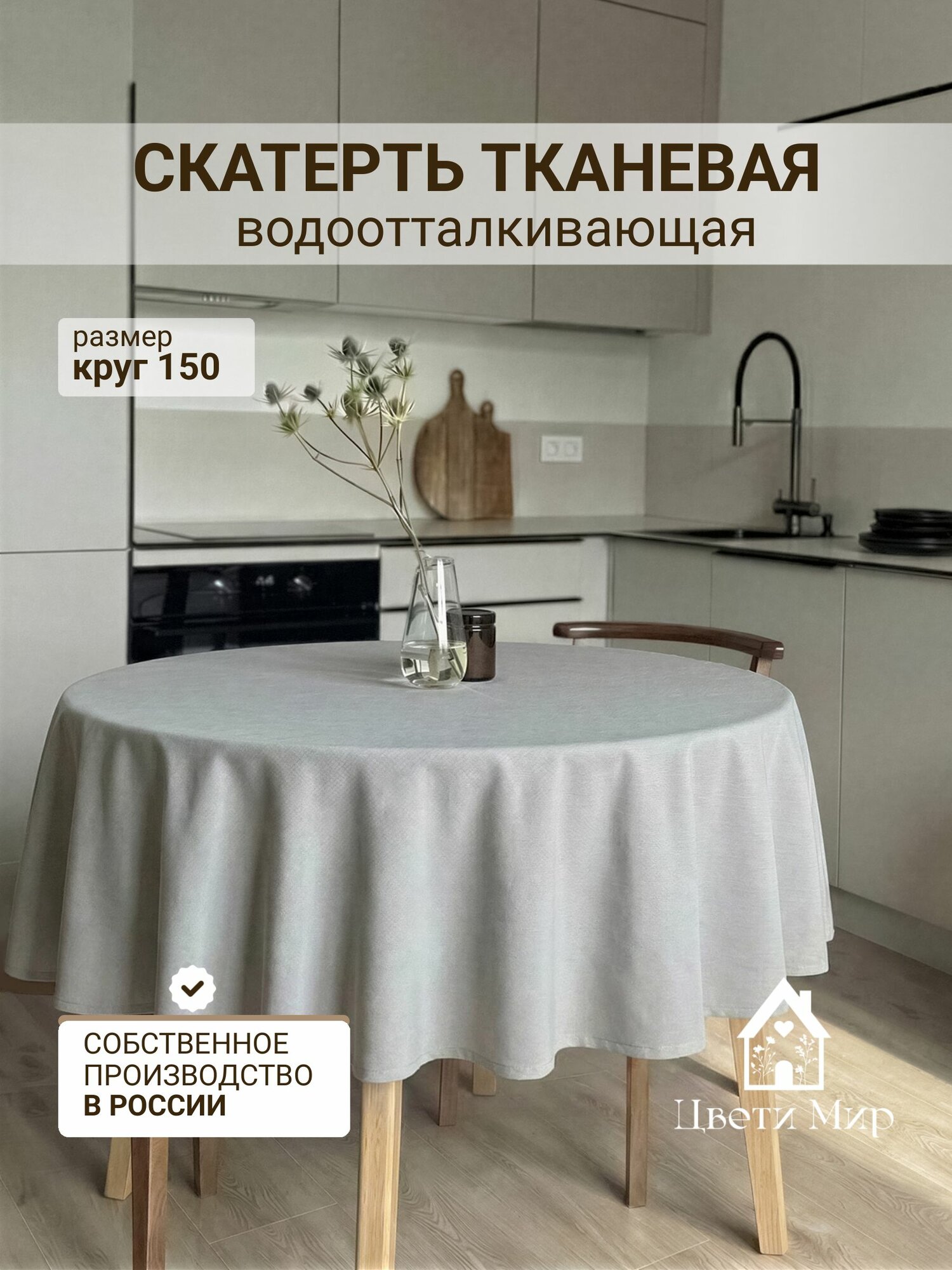 Скатерть на стол тканевая ЦветиМир, водоотталкивающая, d 150 см , хлопок, круглая, светло-серая, праздничная