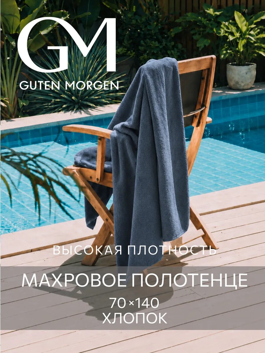 Полотенце, Guten Morgen, 70х140 см, Ткань махровая, Океан