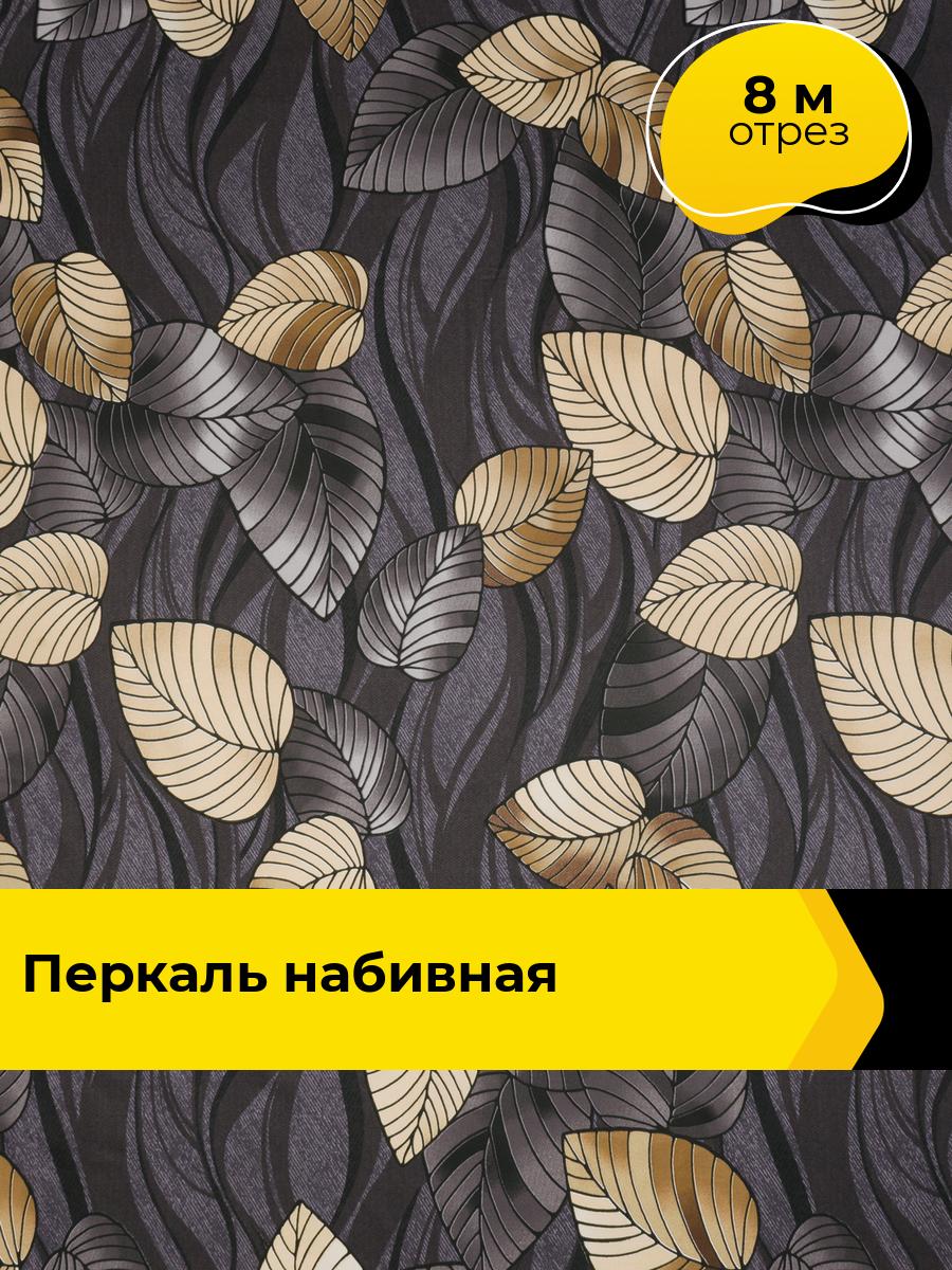 Ткань Перкаль 220 см для шитья постельного белья, отрез 8 м*220 см, цвет серый