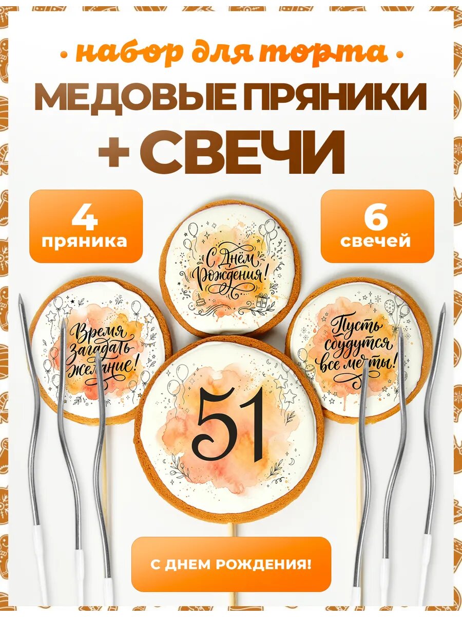 Пряники на торт. Цифра 51. 4 шт + свечи серебро