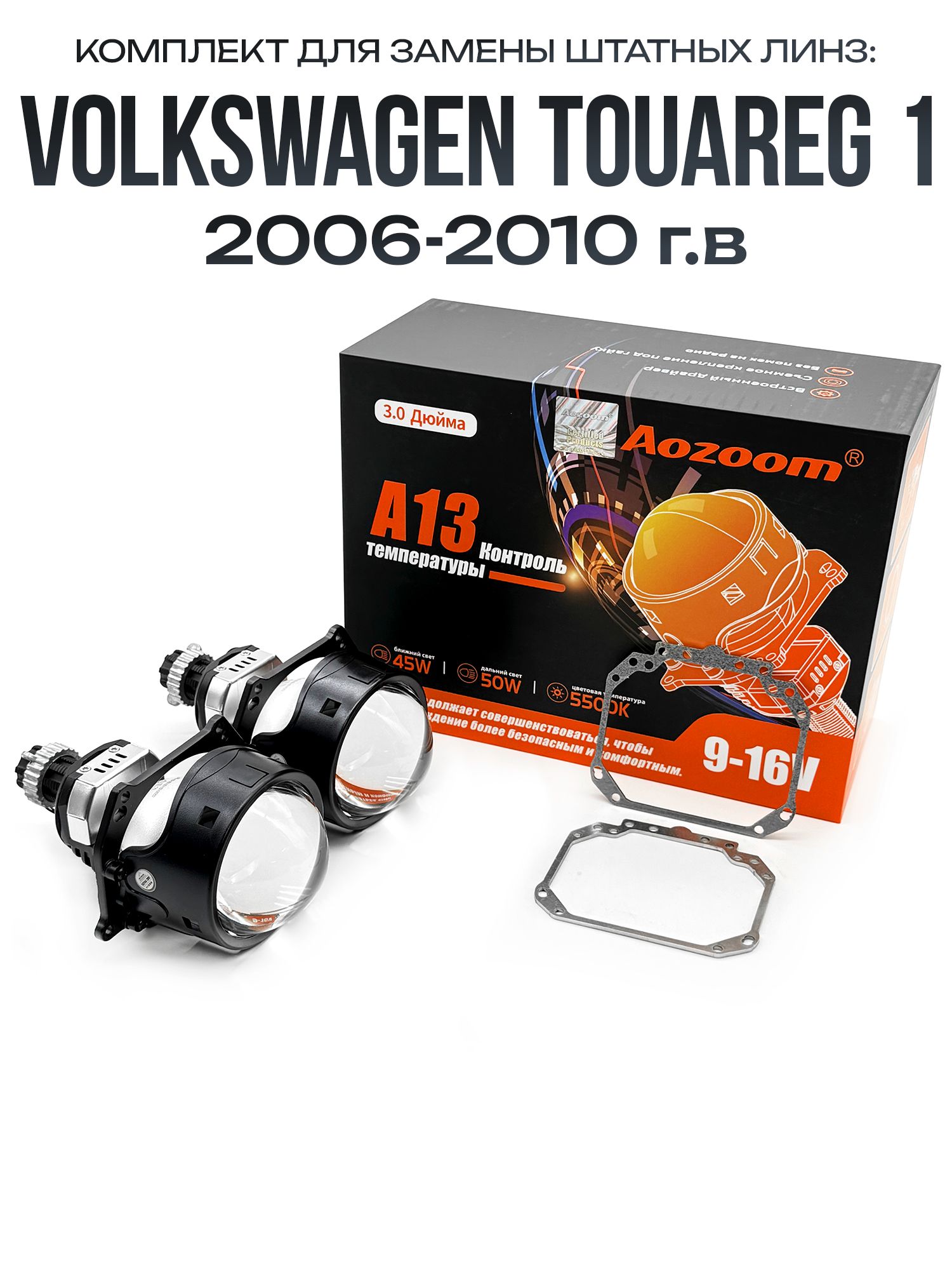 Bi-LED линзы в фары Aozoom A13 на Volkswagen Touareg 2006-2010 галоген / Билед модули на Фольксваген Туарег 06-10 галоген
