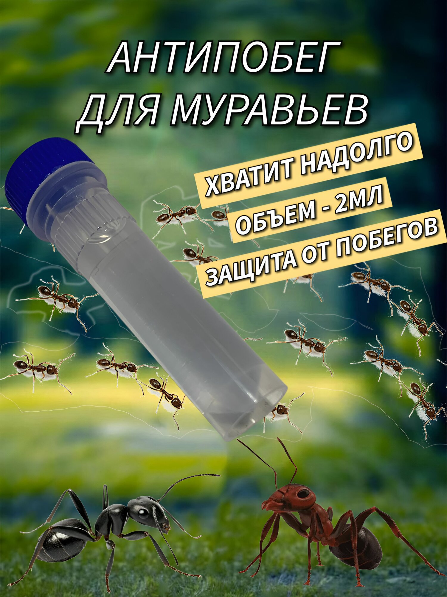 Антипобег для муравьиной фермы, жидкий антипобег для муравьев